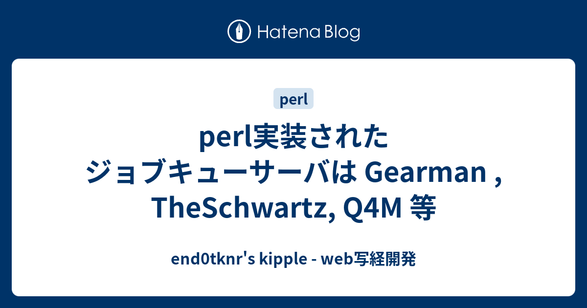 perl実装されたジョブキューサーバは Gearman , TheSchwartz, Q4M 等 - end0tknr's kipple - web写経開発