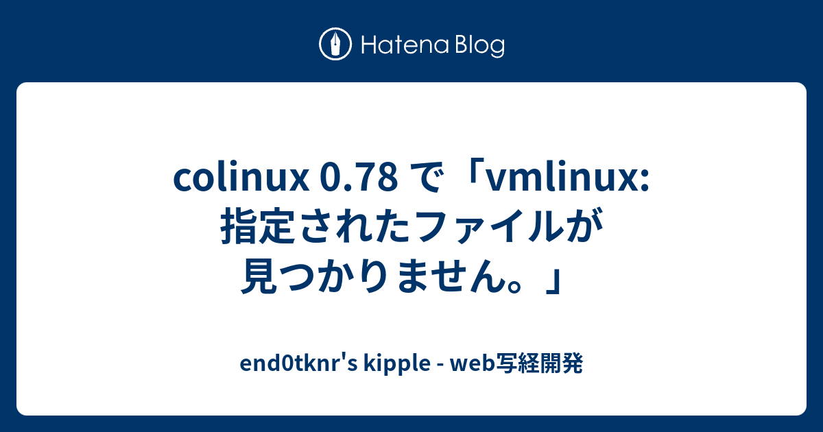 colinux 0.78 で「vmlinux: 指定されたファイルが見つかりません。」 - end0tknr's kipple - web写経開発