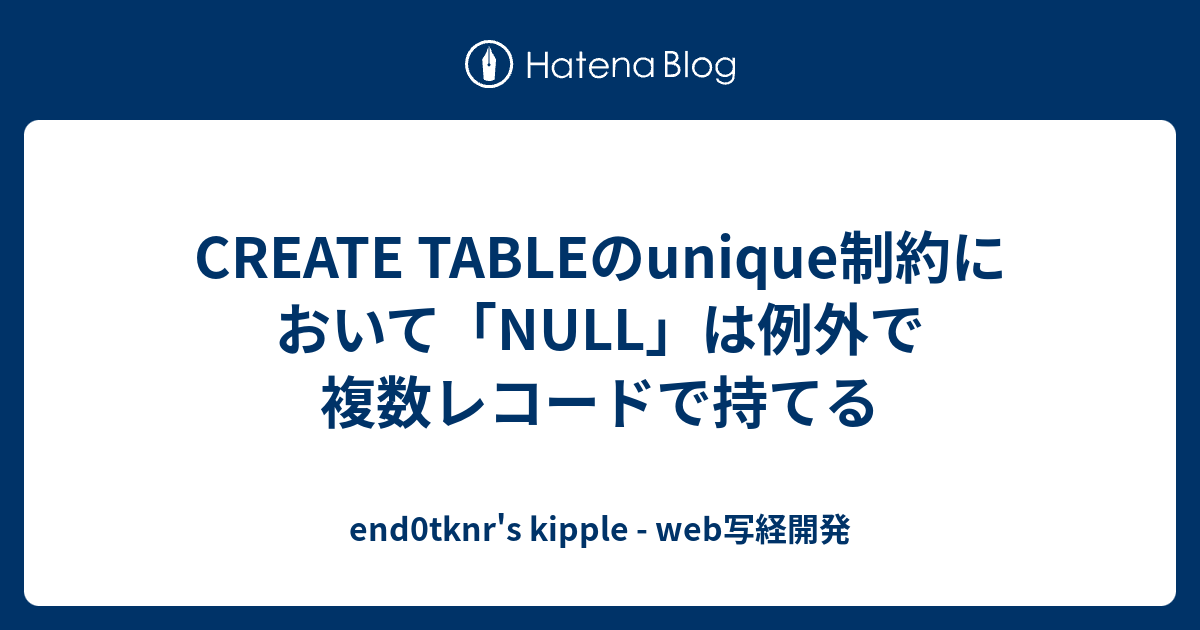 CREATE TABLEのunique制約において「NULL」は例外で複数レコードで持てる - end0tknr's kipple - web写経開発