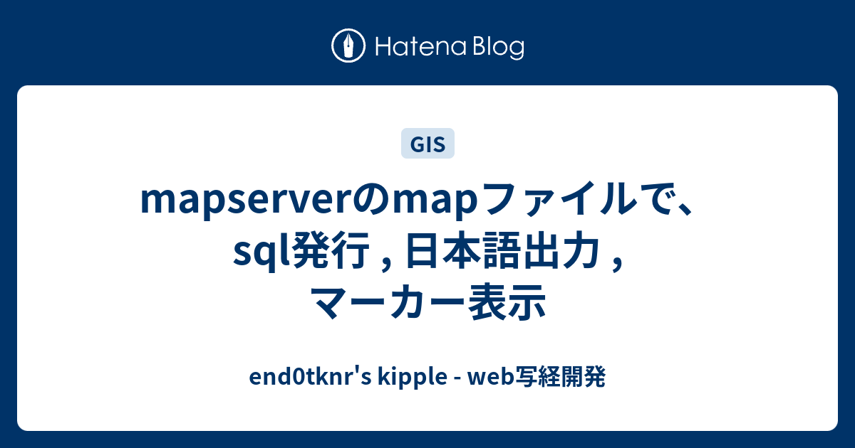 mapserverのmapファイルで、sql発行 , 日本語出力 , マーカー表示 - end0tknr's kipple - web写経開発