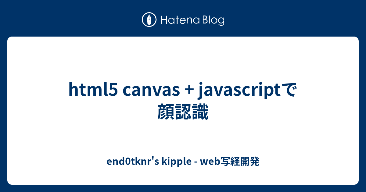 html5 canvas + javascriptで顔認識 - end0tknr's kipple - web写経開発