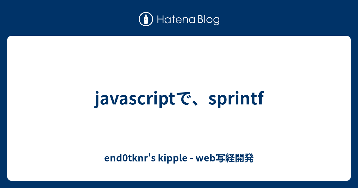 javascriptで、sprintf - end0tknr's kipple - web写経開発