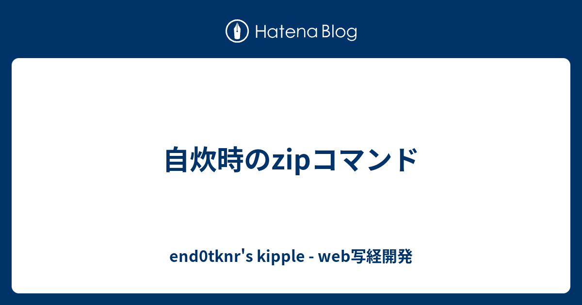 自炊時のzipコマンド - end0tknr's kipple - web写経開発
