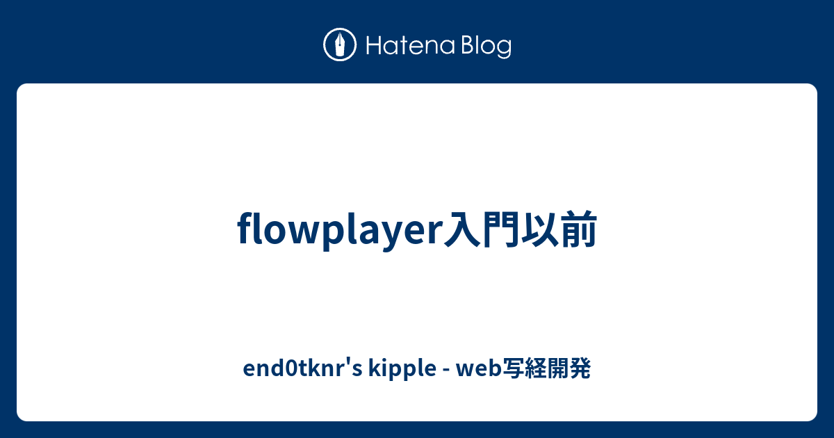 flowplayer入門以前 - end0tknr's kipple - web写経開発