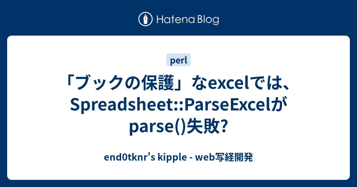 「ブックの保護」なexcelでは、Spreadsheet::ParseExcelがparse()失敗? - end0tknr's kipple - web写経開発