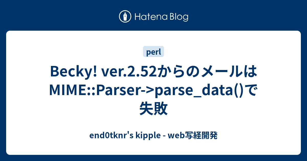 Becky! ver.2.52からのメールはMIME::Parser->parse_data()で失敗 - end0tknr's kipple ...