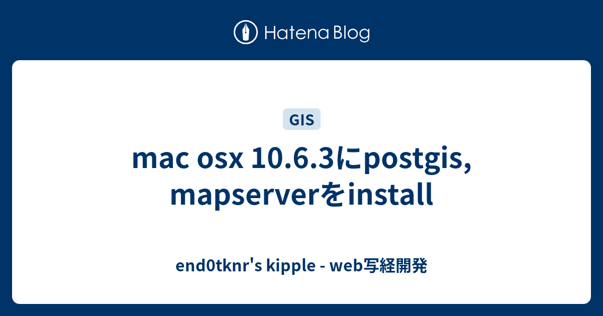 mac osx 10.6.3にpostgis, mapserverをinstall - end0tknr's kipple - web写経開発