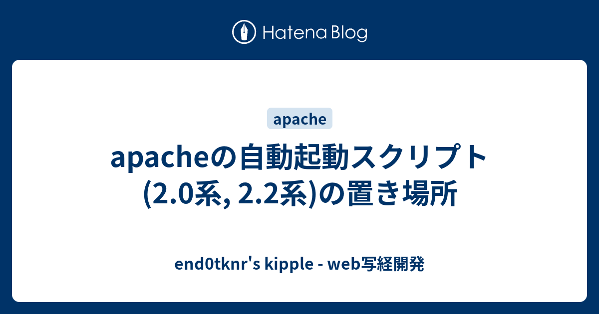 apacheの自動起動スクリプト(2.0系, 2.2系)の置き場所 - end0tknr's kipple - web写経開発