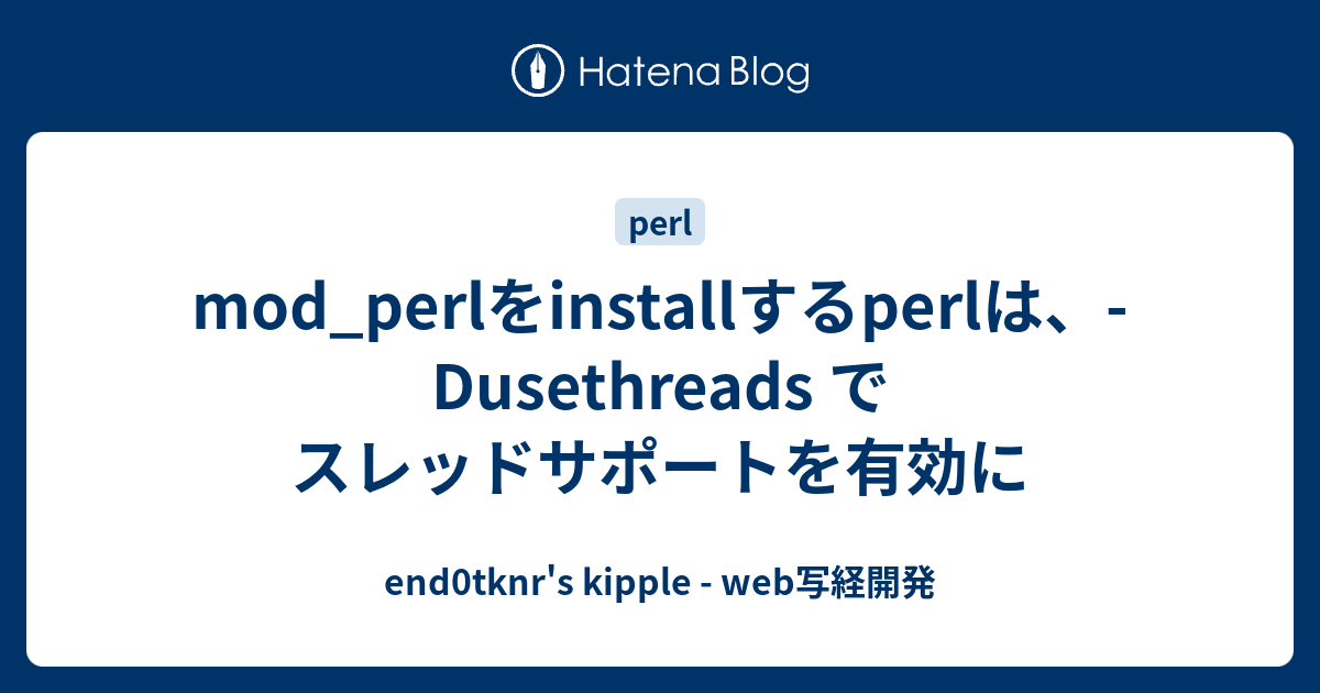 mod_perlをinstallするperlは、-Dusethreads でスレッドサポートを有効に - end0tknr's kipple - web写経開発