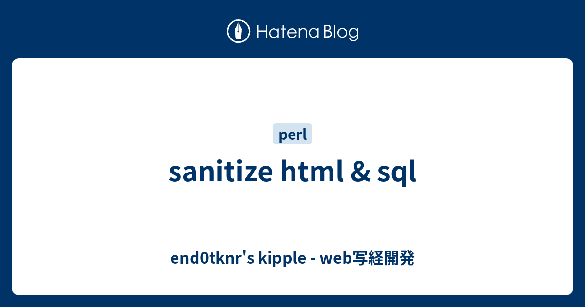 sanitize html & sql - end0tknr's kipple - web写経開発