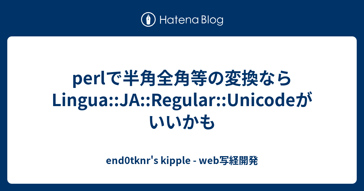 perlで半角全角等の変換ならLingua::JA::Regular::Unicodeがいいかも - end0tknr's kipple - web写経開発
