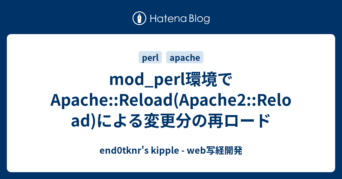 mod_perl環境でApache::Reload(Apache2::Reload)による変更分の再ロード - end0tknr's kipple - web写経開発