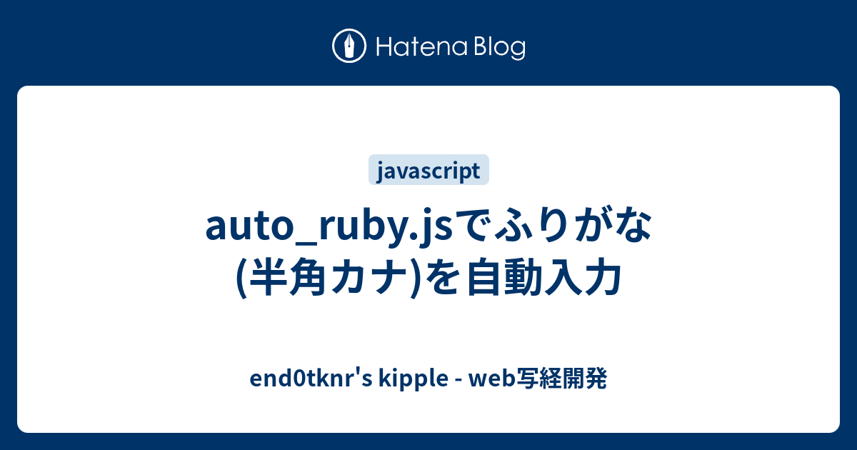 auto_ruby.jsでふりがな(半角カナ)を自動入力 - end0tknr's kipple - web写経開発