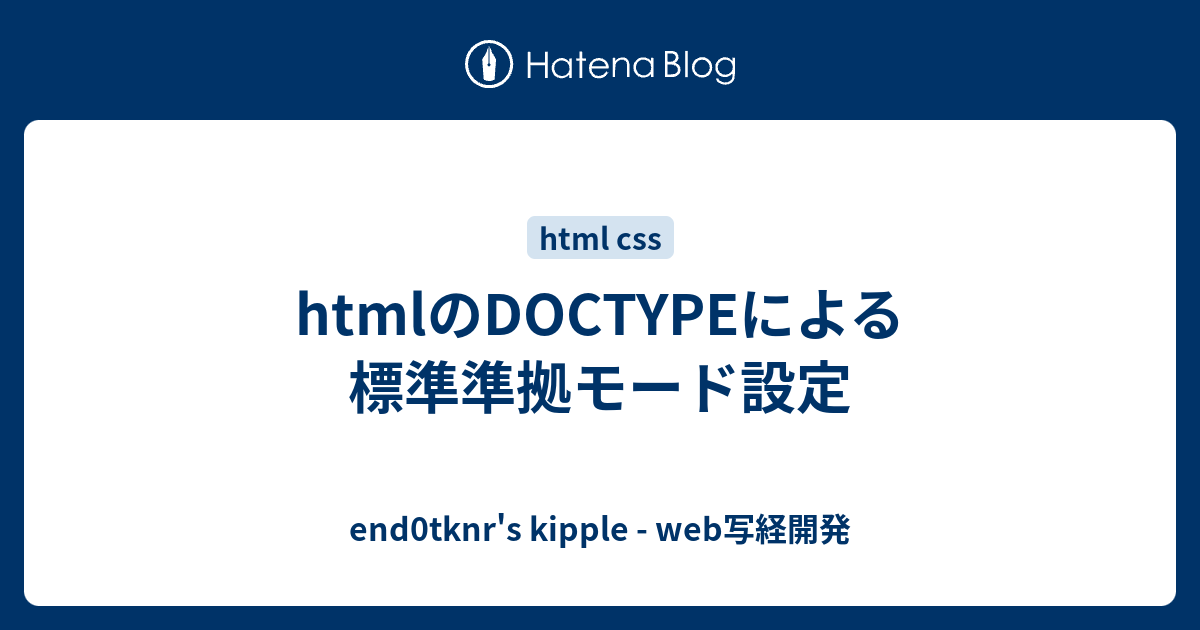 htmlのDOCTYPEによる標準準拠モード設定 - end0tknr's kipple - web写経開発