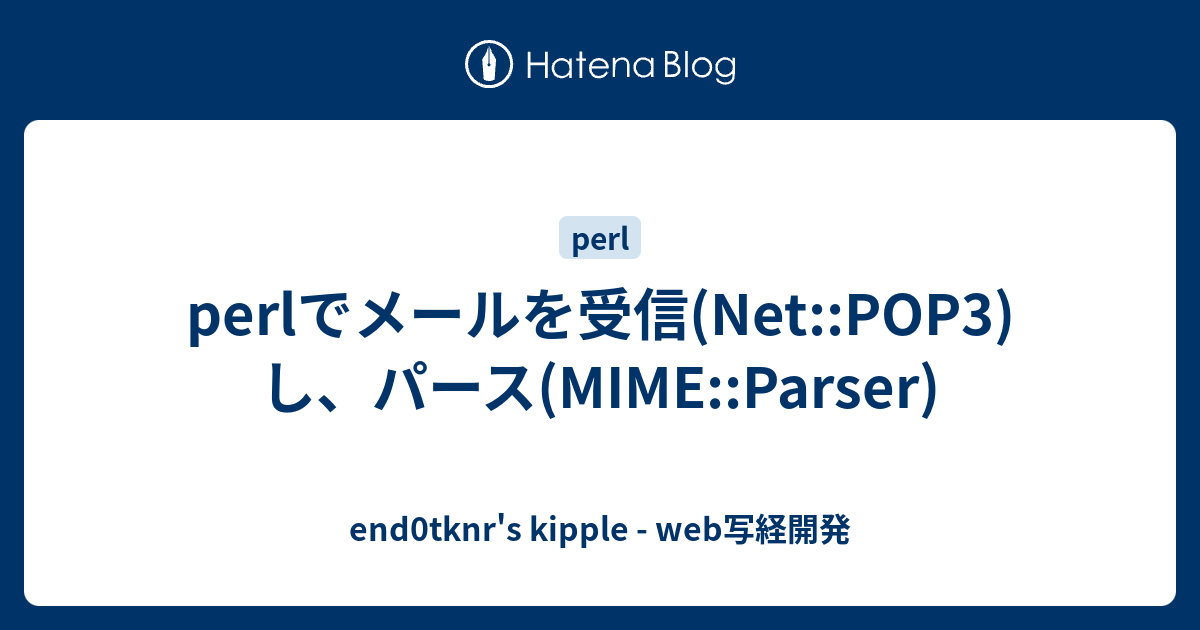 perlでメールを受信(Net::POP3)し、パース(MIME::Parser) - end0tknr's kipple - web写経開発