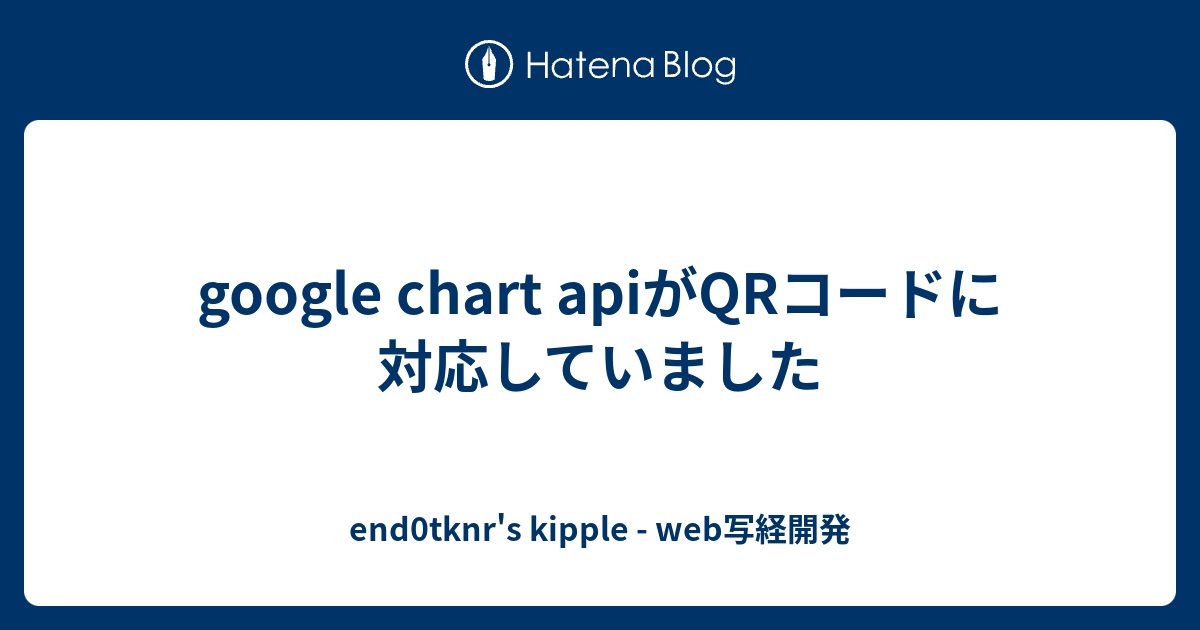 google chart apiがQRコードに対応していました - end0tknr's kipple - web写経開発