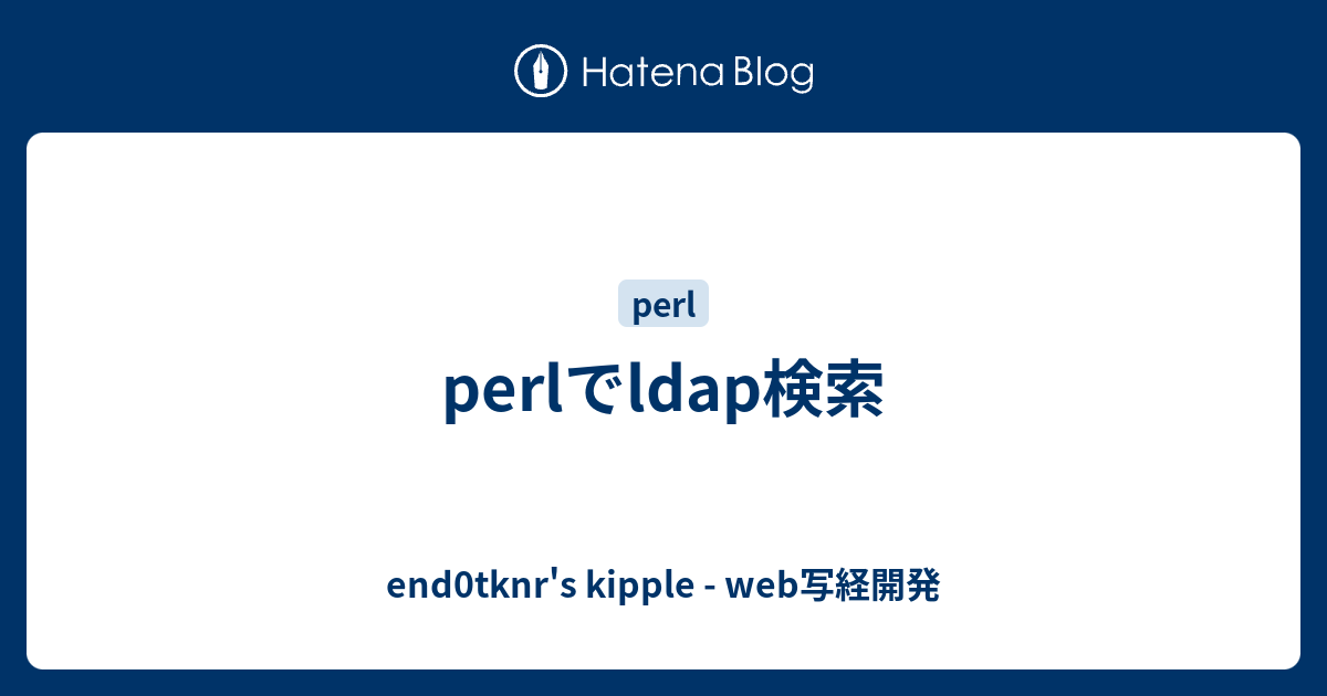 perlでldap検索 - end0tknr's kipple - web写経開発