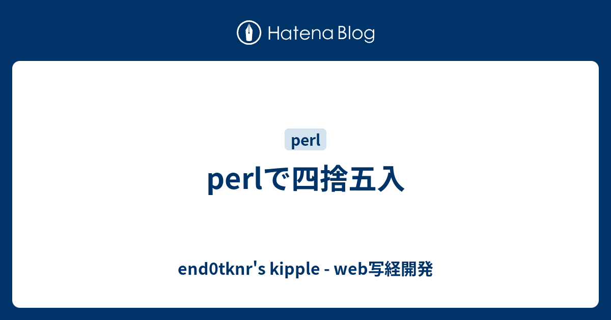 perlで四捨五入 - end0tknr's kipple - web写経開発