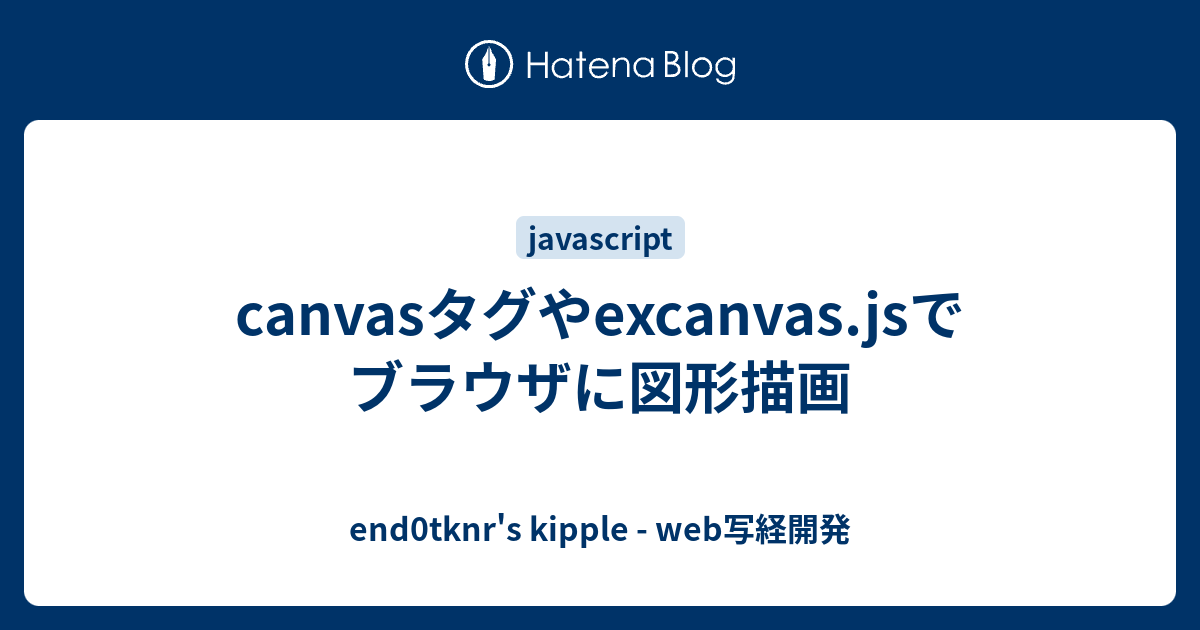 canvasタグやexcanvas.jsでブラウザに図形描画 - end0tknr's kipple - web写経開発