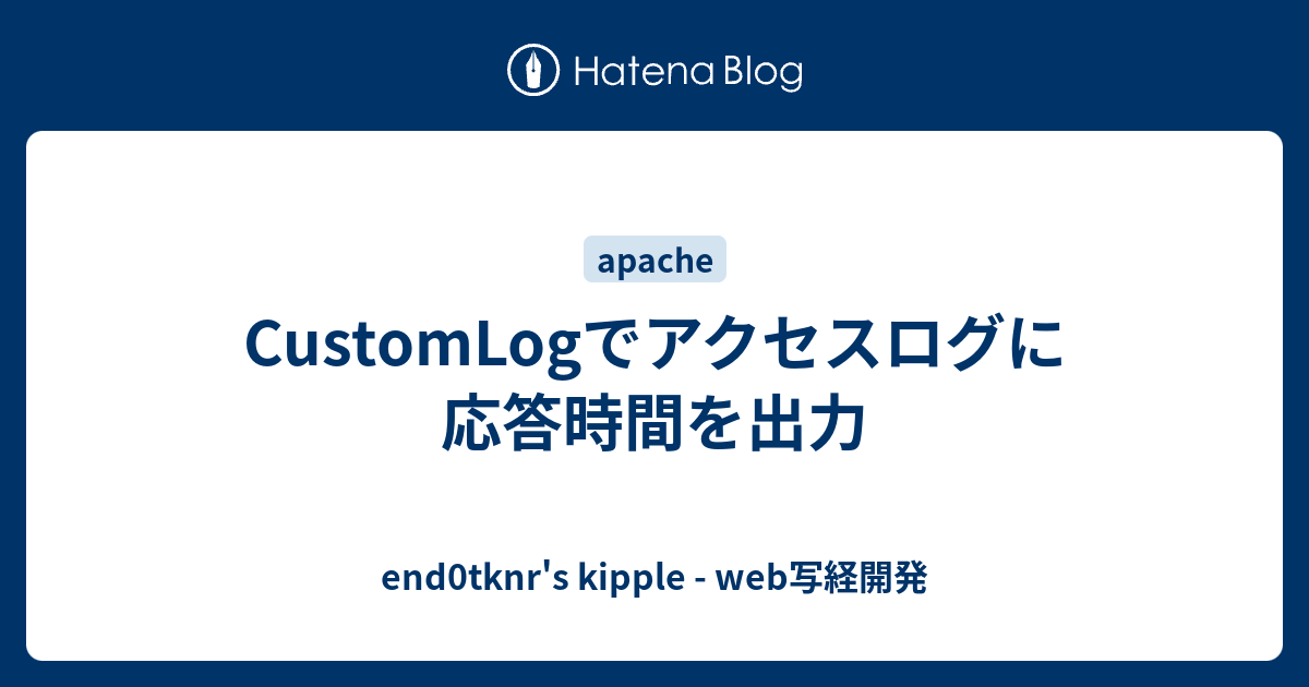 CustomLogでアクセスログに応答時間を出力 - end0tknr's kipple - web写経開発