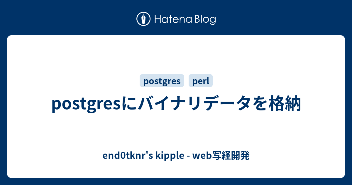 postgresにバイナリデータを格納 - end0tknr's kipple - web写経開発