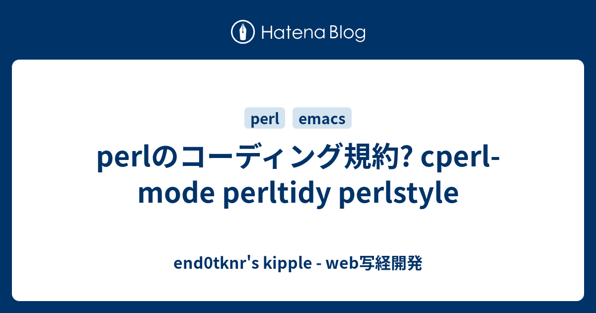 perlのコーディング規約? cperl-mode perltidy perlstyle - end0tknr's kipple - web写経開発