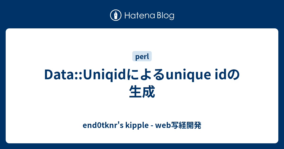 Data::Uniqidによるunique idの生成 - end0tknr's kipple - web写経開発