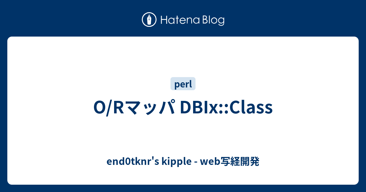 O/Rマッパ DBIx::Class - end0tknr's kipple - web写経開発