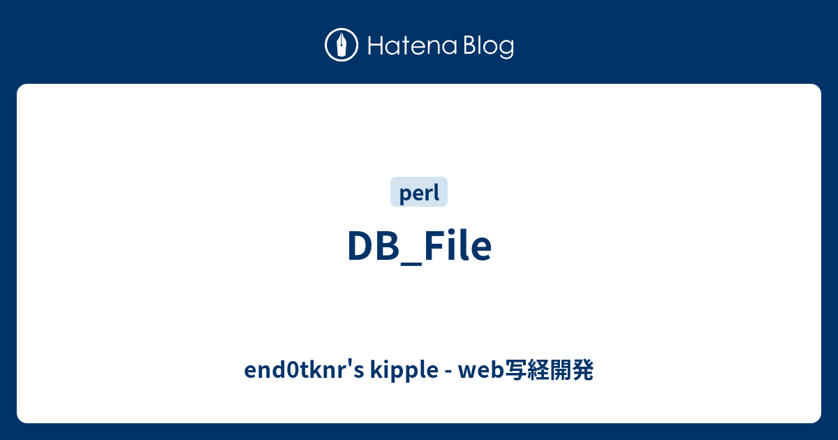 DB_File - end0tknr's kipple - web写経開発