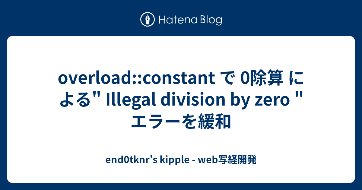 overload::constant で 0除算 による" Illegal division by zero "エラーを緩和 - end0tknr's kipple - web写経開発