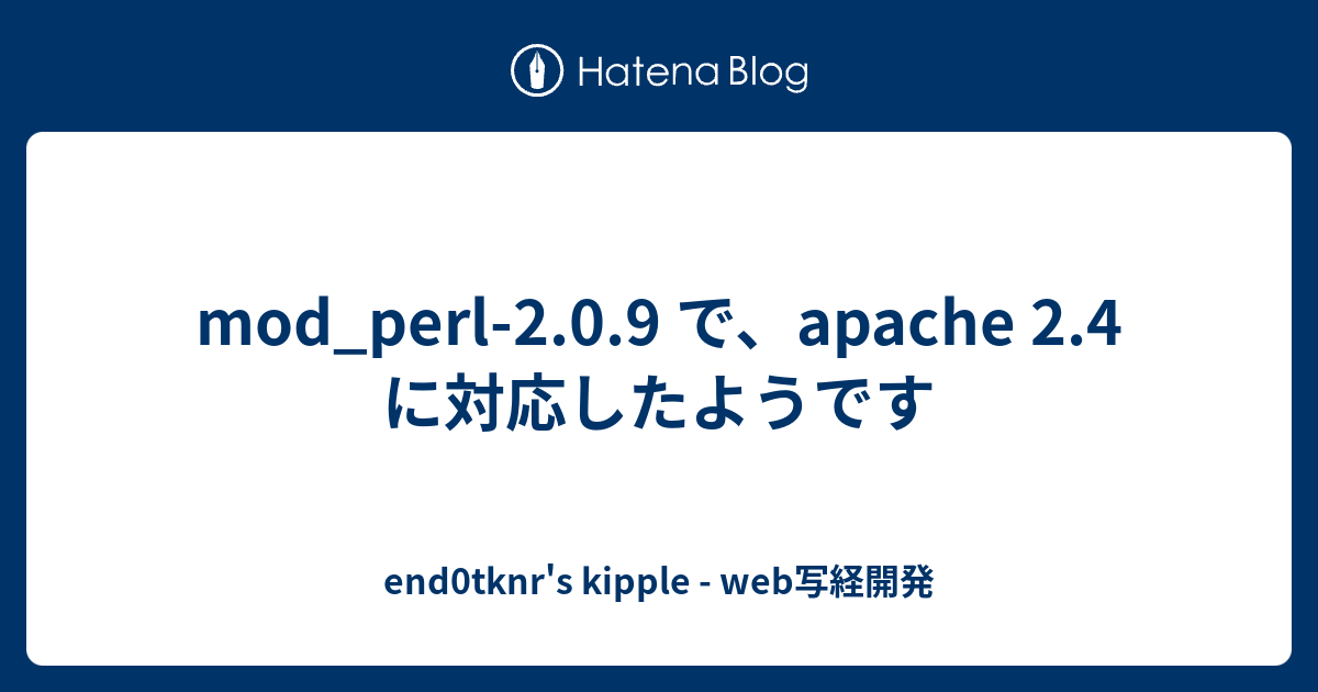 mod_perl-2.0.9 で、apache 2.4 に対応したようです - end0tknr's kipple - web写経開発