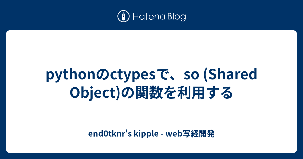 pythonのctypesで、so (Shared Object)の関数を利用する - end0tknr's kipple - web写経開発
