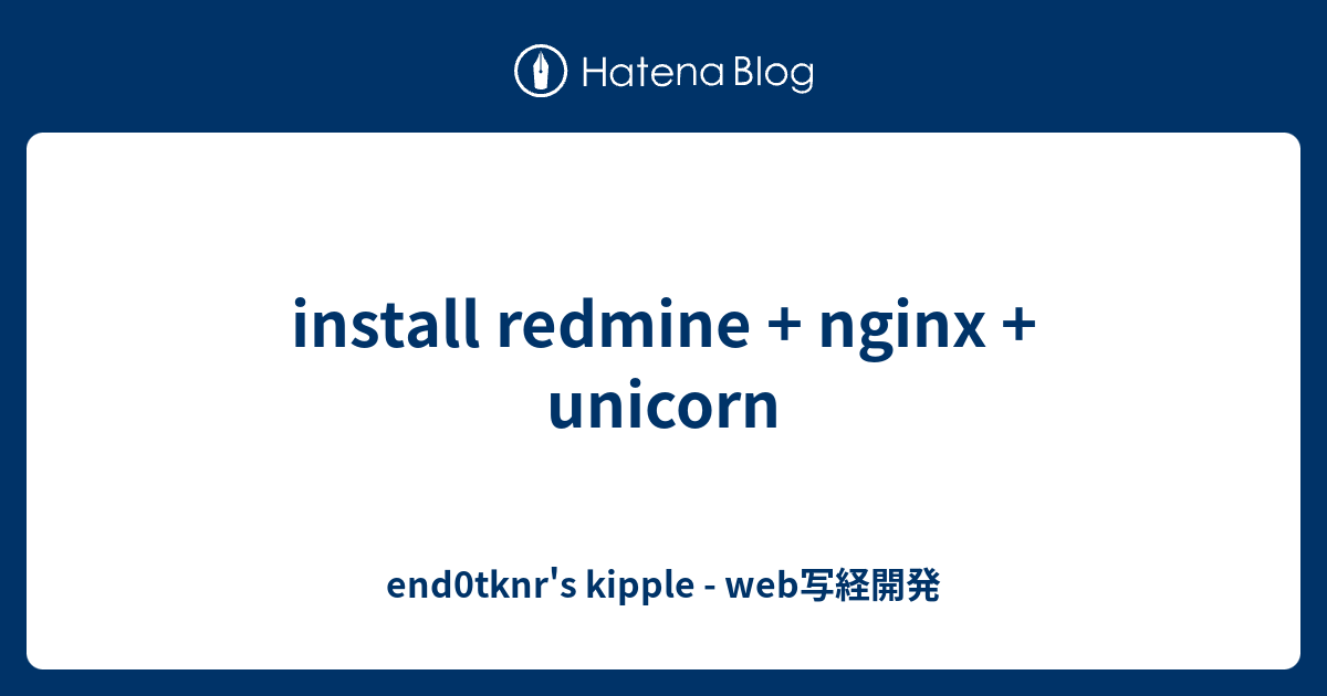 install redmine + nginx + unicorn - end0tknr's kipple - web写経開発