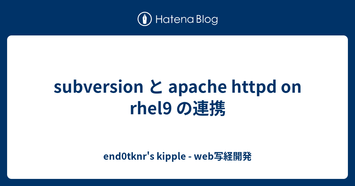 subversion と apache httpd on rhel9 の連携 - end0tknr's kipple - web写経開発
