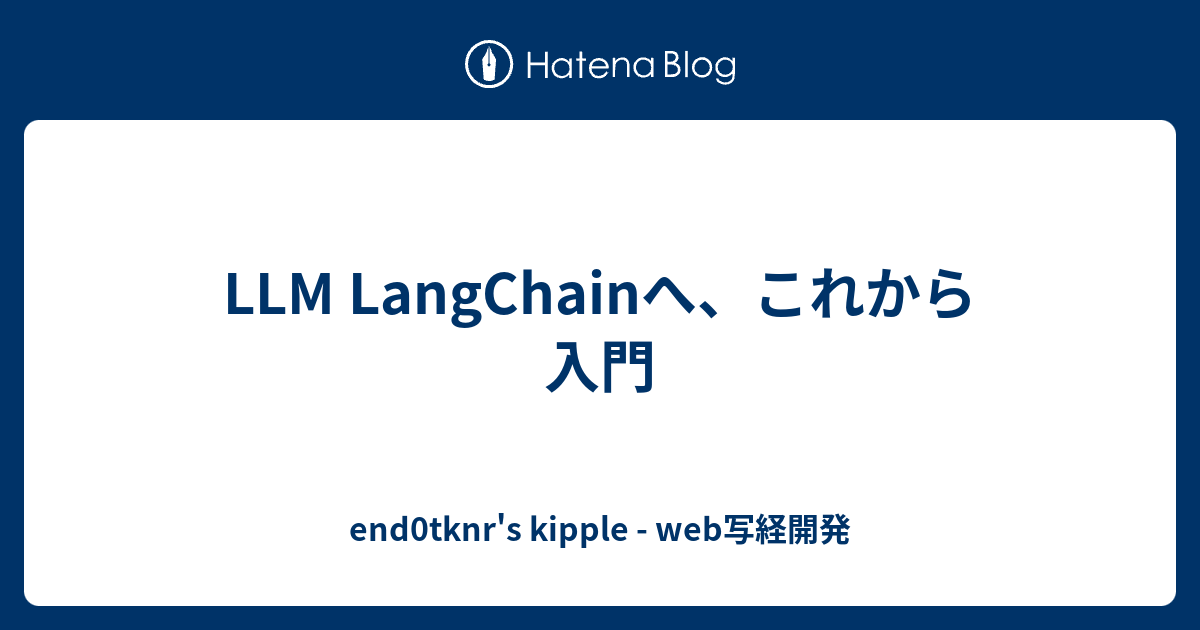 LLM LangChainへ、これから入門 - end0tknr's kipple - web写経開発