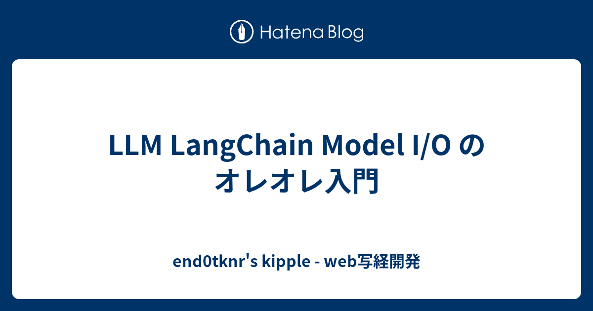 LLM LangChain Model I/O のオレオレ入門 - end0tknr's kipple - web写経開発