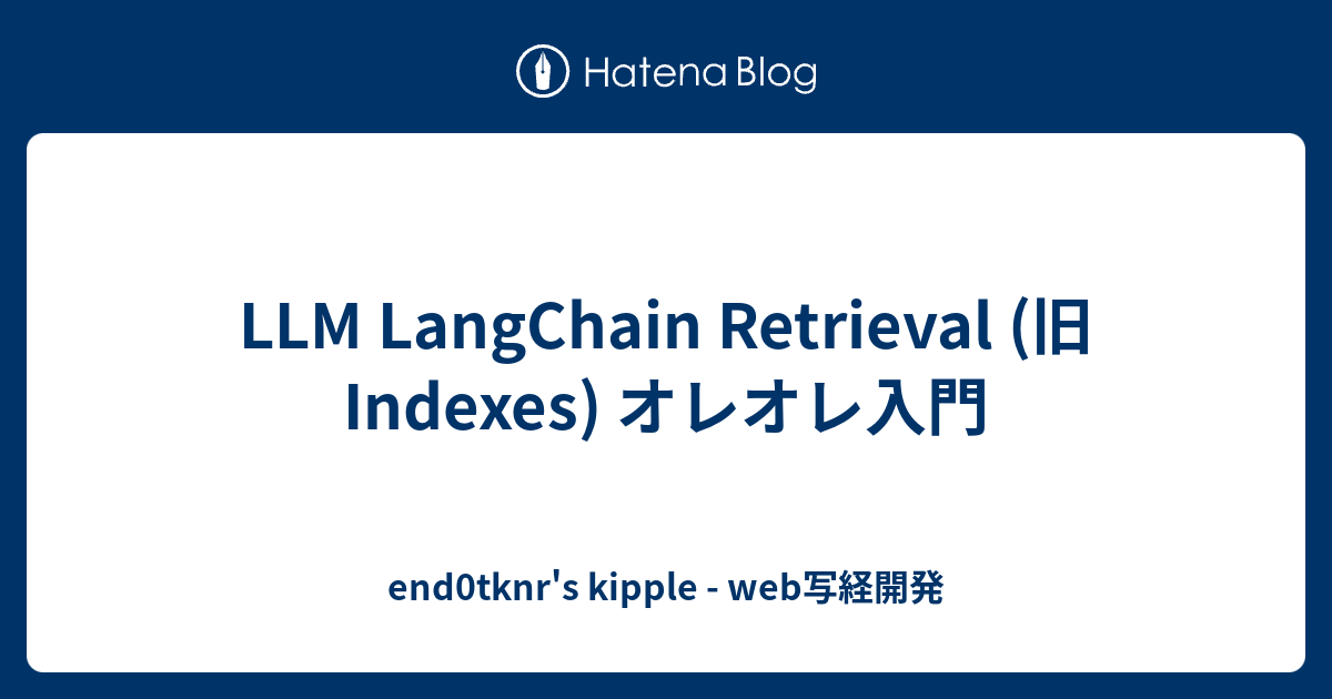 LLM LangChain Retrieval (旧Indexes) オレオレ入門 - end0tknr's kipple - web写経開発