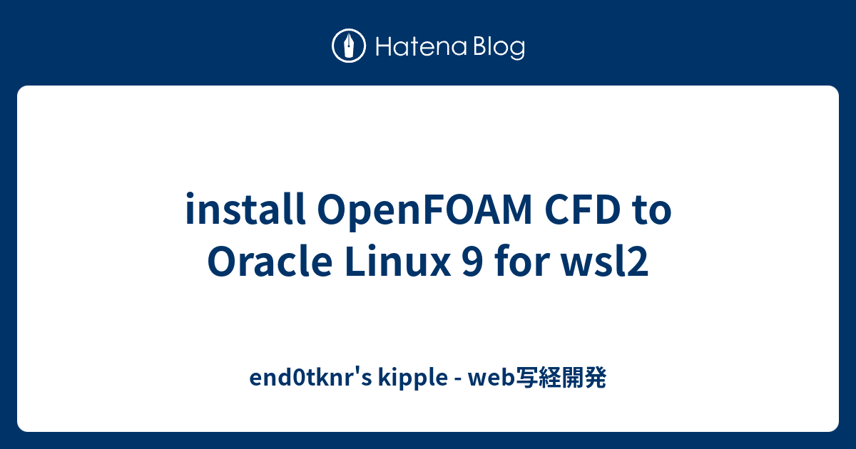 install OpenFOAM CFD to Oracle Linux 9 for wsl2 - end0tknr's kipple - web写経開発
