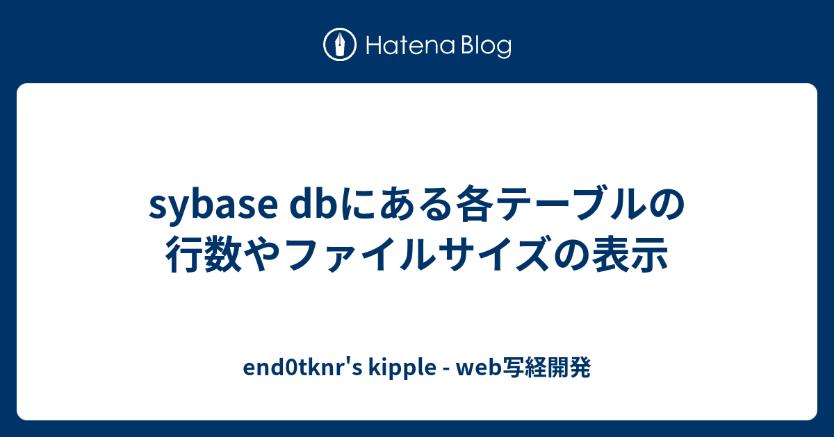 sybase dbにある各テーブルの行数やファイルサイズの表示 - end0tknr's kipple - web写経開発