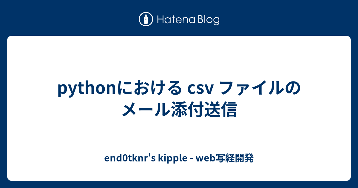 pythonにおける csv ファイルのメール添付送信 - end0tknr's kipple - web写経開発