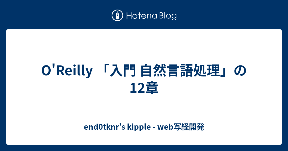 O'Reilly 「入門 自然言語処理」の12章 - end0tknr's kipple - web写経開発