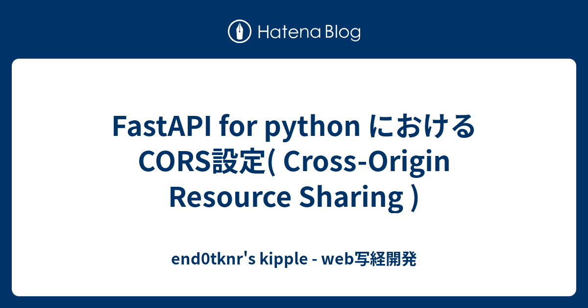 FastAPI for python における CORS設定( Cross-Origin Resource Sharing ) - end0tknr's kipple - web写経開発