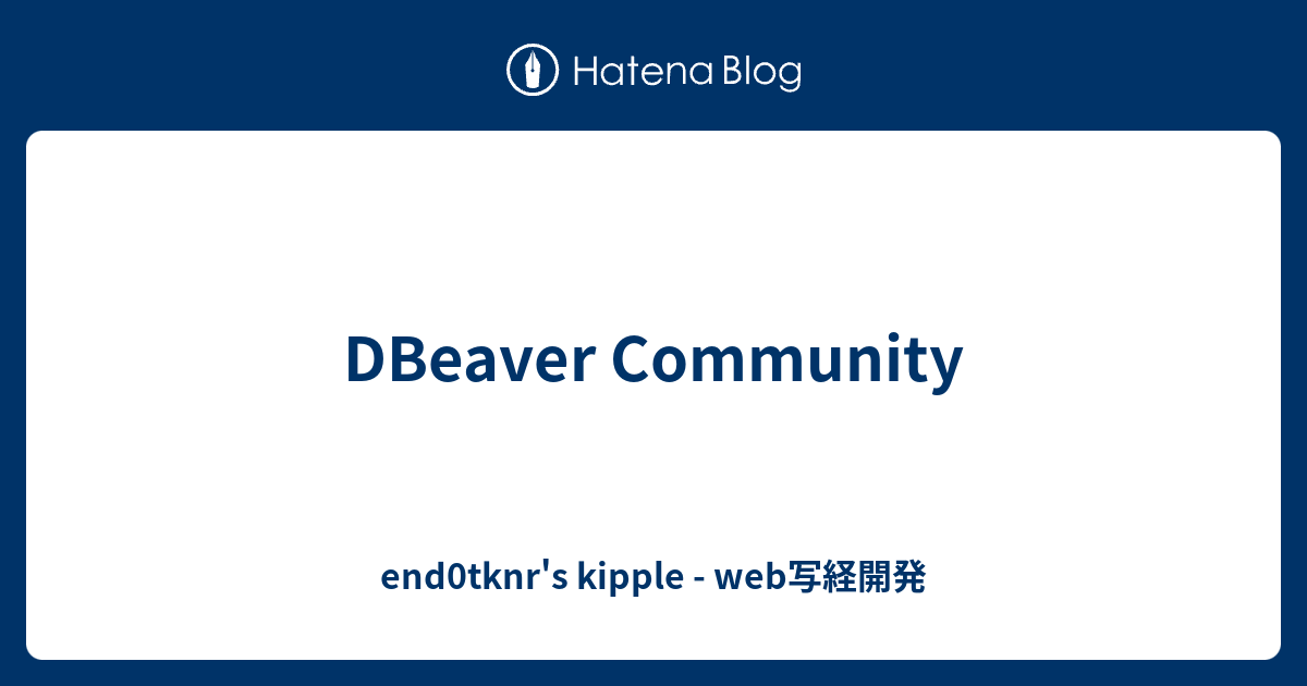 DBeaver Community - end0tknr's kipple - web写経開発
