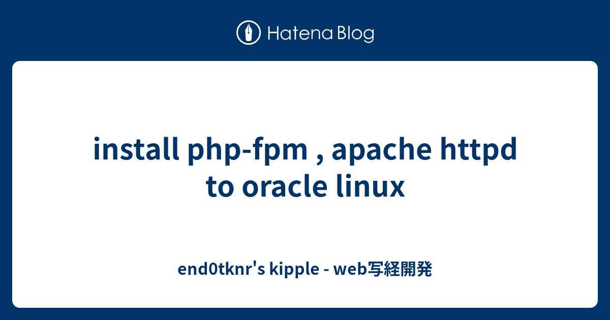install php-fpm , apache httpd to oracle linux - end0tknr's kipple - web写経開発