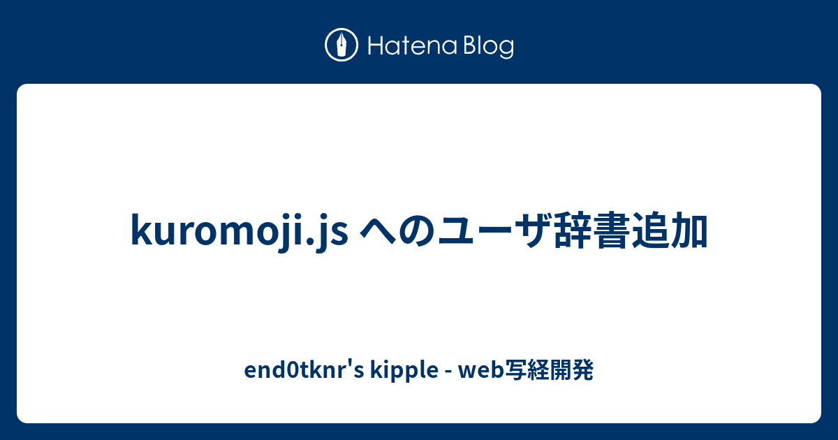 kuromoji.js へのユーザ辞書追加 - end0tknr's kipple - web写経開発