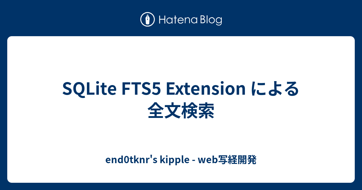 SQLite FTS5 Extension による全文検索 - end0tknr's kipple - web写経開発
