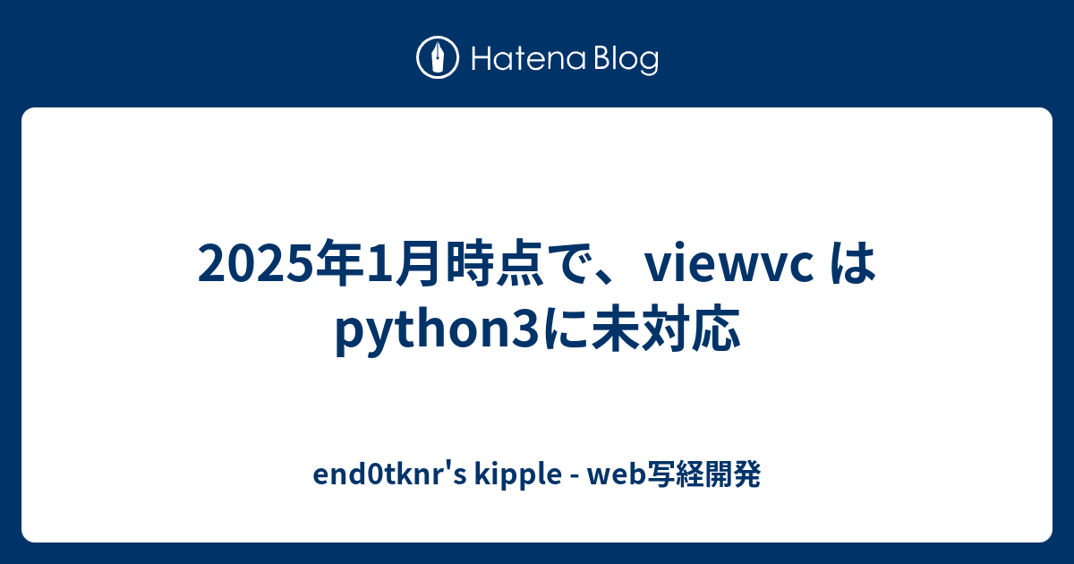 2025年1月時点で、viewvc は python3に未対応 - end0tknr's kipple - web写経開発