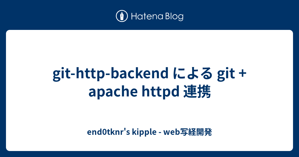 git-http-backend による git + apache httpd 連携 - end0tknr's kipple - web写経開発