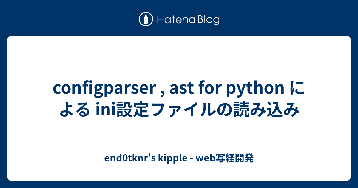 configparser , ast for python による ini設定ファイルの読み込み - end0tknr's kipple - web写経開発