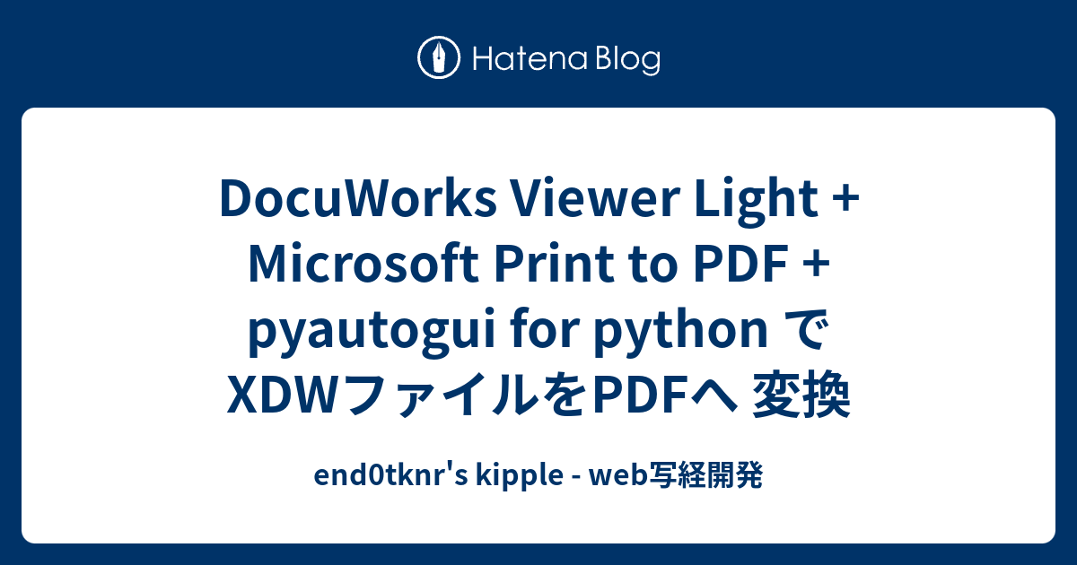 DocuWorks Viewer Light + Microsoft Print to PDF + pyautogui for python で XDWファイルをPDFへ 変換 ...